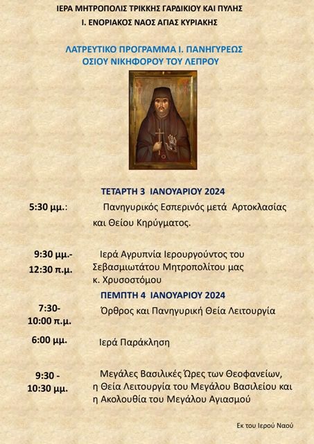 Ιερά Πανήγυρις Αγίου Νικηφόρου του λεπρού στην Αγία Κυριακή Τρικάλων ...