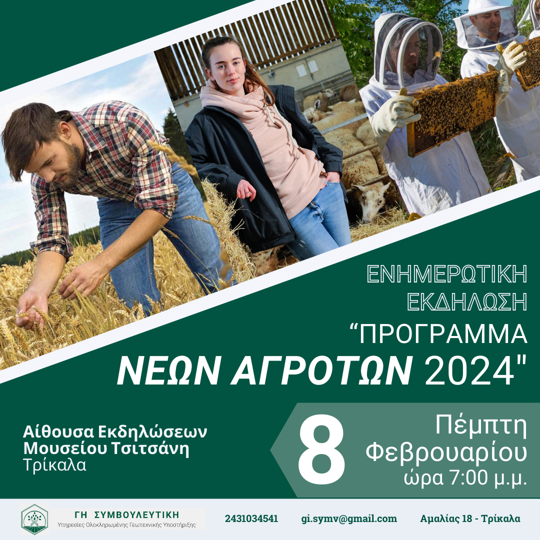 Εκδήλωση για το Πρόγραμμα «Νέων Αγροτών» 2024