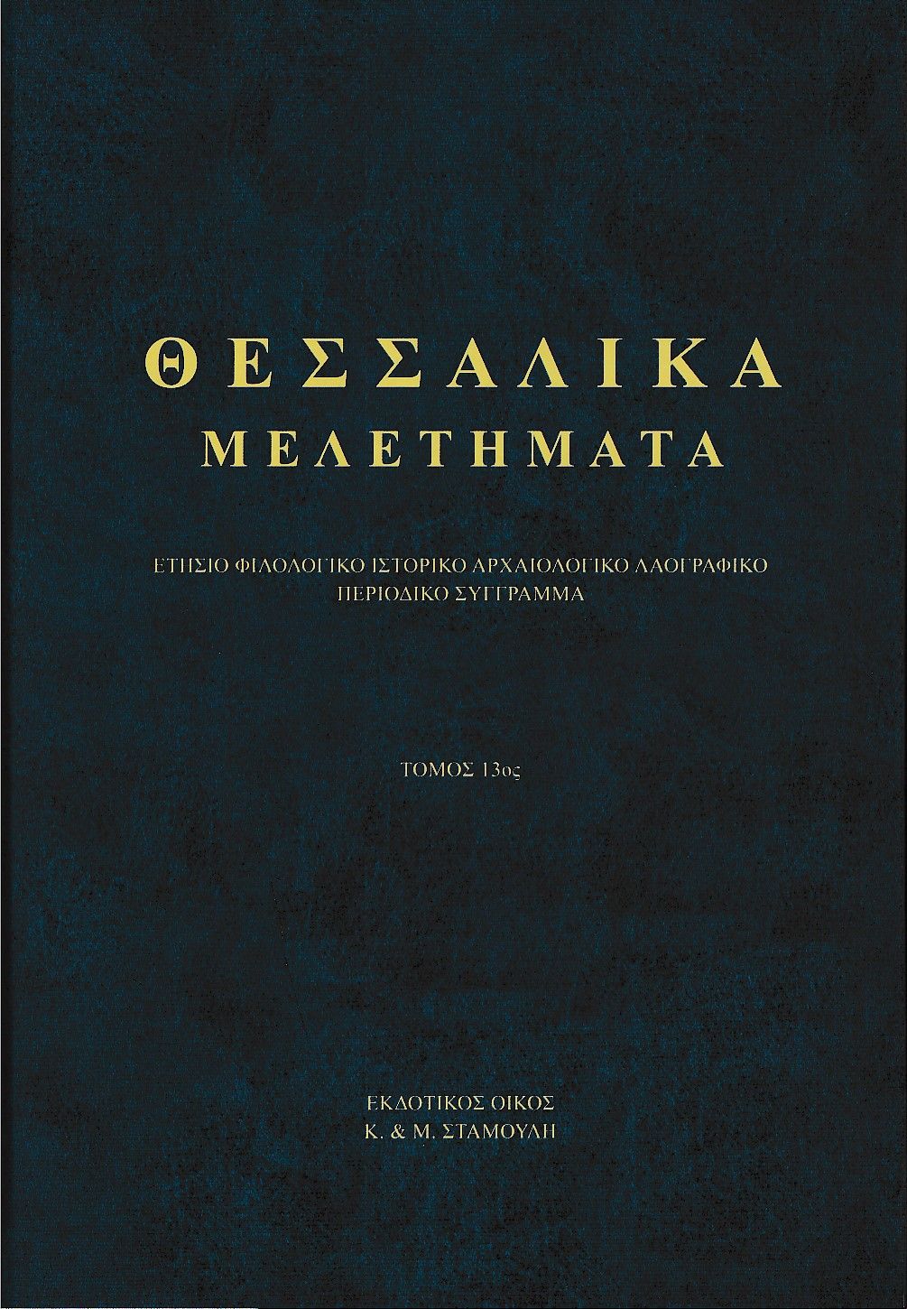 Το Σάββατο 10/2 η παρουσίαση του επιστημονικού περιοδικού ΘΕΣΣΑΛΙΚΑ ...