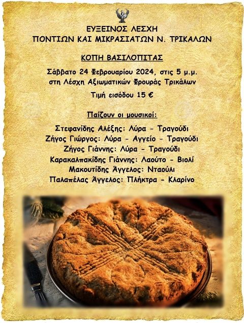 Η Εύξεινος Λέσχη Ποντίων και Μικρασιατών Ν. Τρικάλων κόβει την ...