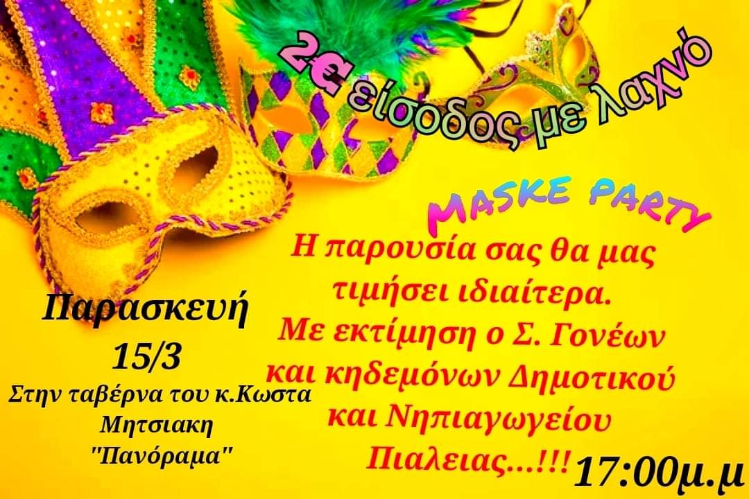 Πάρτι μασκέ από τον Σύλλογο Γονέων & Κηδεμόνων Δημ. Σχολείου ...