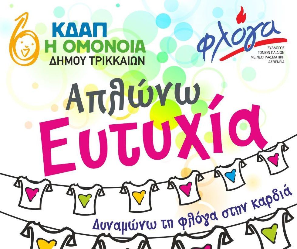 «Απλώνω ευτυχία» για δεύτερη φορά από το ΚΔΑΠ «ΟΜΟΝΟΙΑ» του Δ ...