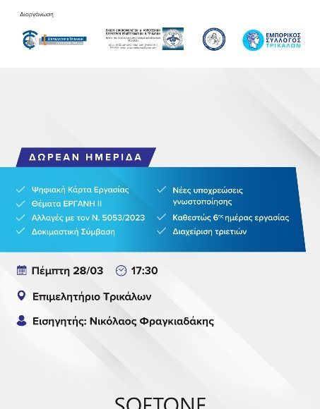 Ημερίδα με θέμα «Ψηφιακή Κάρτα Εργασίας και οι αλλαγές με τον Ν. 5053/ ...