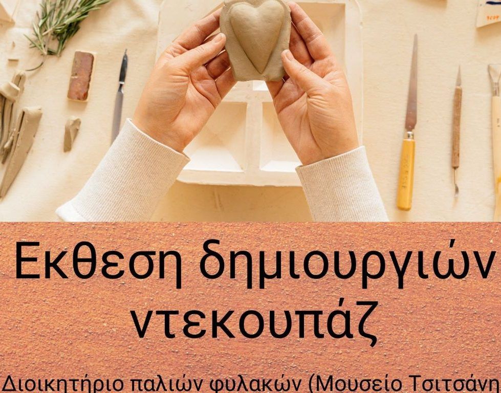 Εκθεση δημιουργιών ντεκουπάζ από το Α΄ ΚΑΠΗ Δ. Τρικκαίων