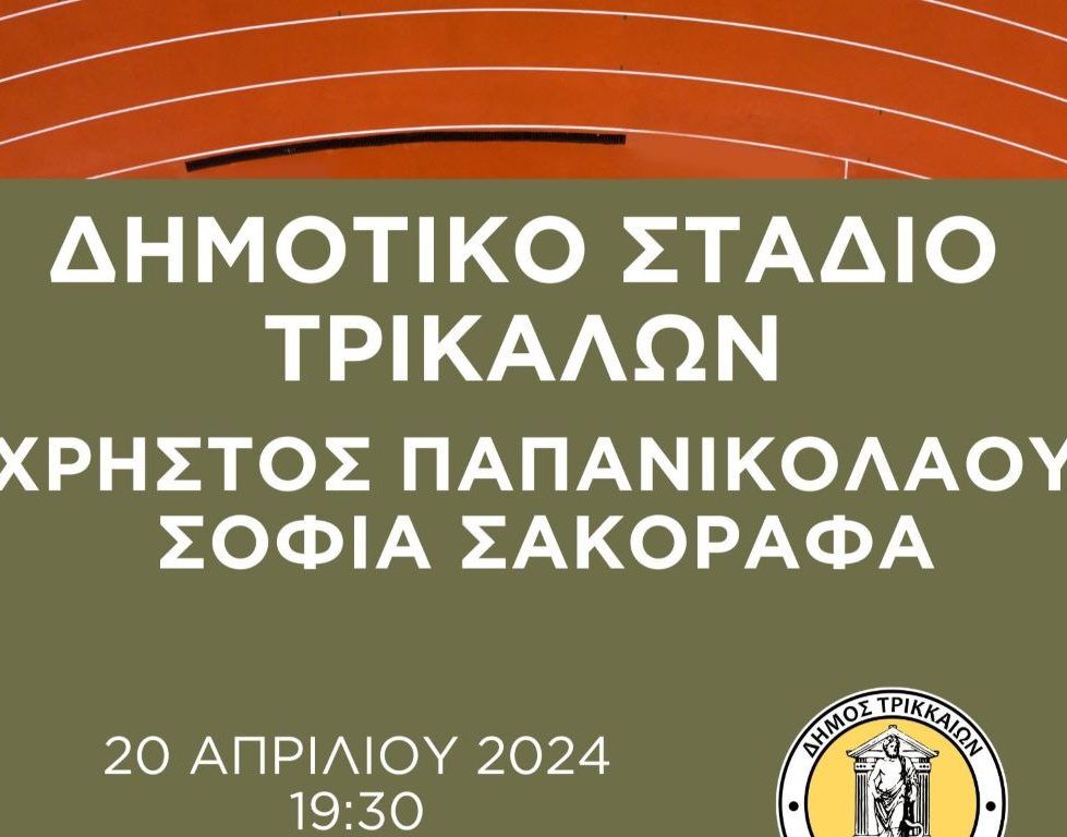 Το Σάββατο 20 Απριλίου η ονοματοδοσία του «Δημοτικού Σταδίου Τρικάλων ...