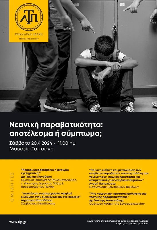 Εκδήλωση με θέμα: Νεανική παραβατικότητα: αποτέλεσμα ή σύμπτωμα ...
