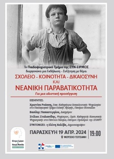 Εκδήλωση με θέμα ΣΧΟΛΕΙΟ – ΚΟΙΝΟΤΗΤΑ – ΔΙΚΑΙΟΣΥΝΗ | Trikalaola.gr