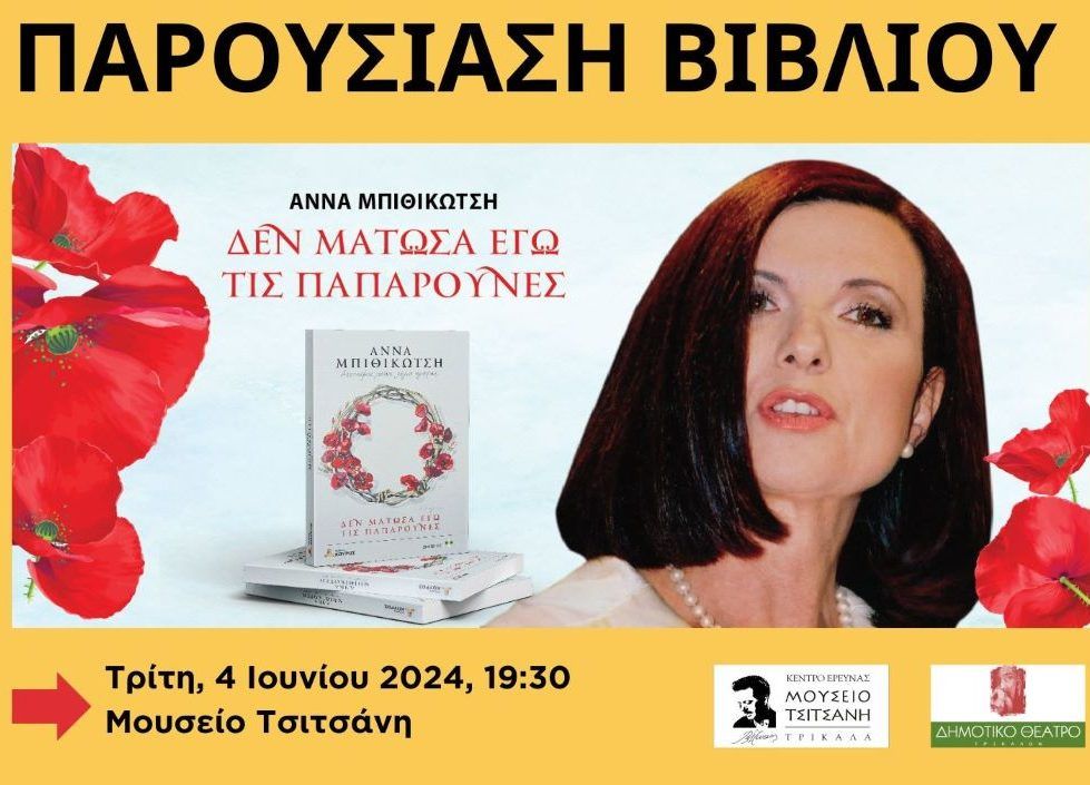 Βιβλίο της Αννας Μπιθικώτση παρουσιάζεται στο Μουσείο Τσιτσάνη ...
