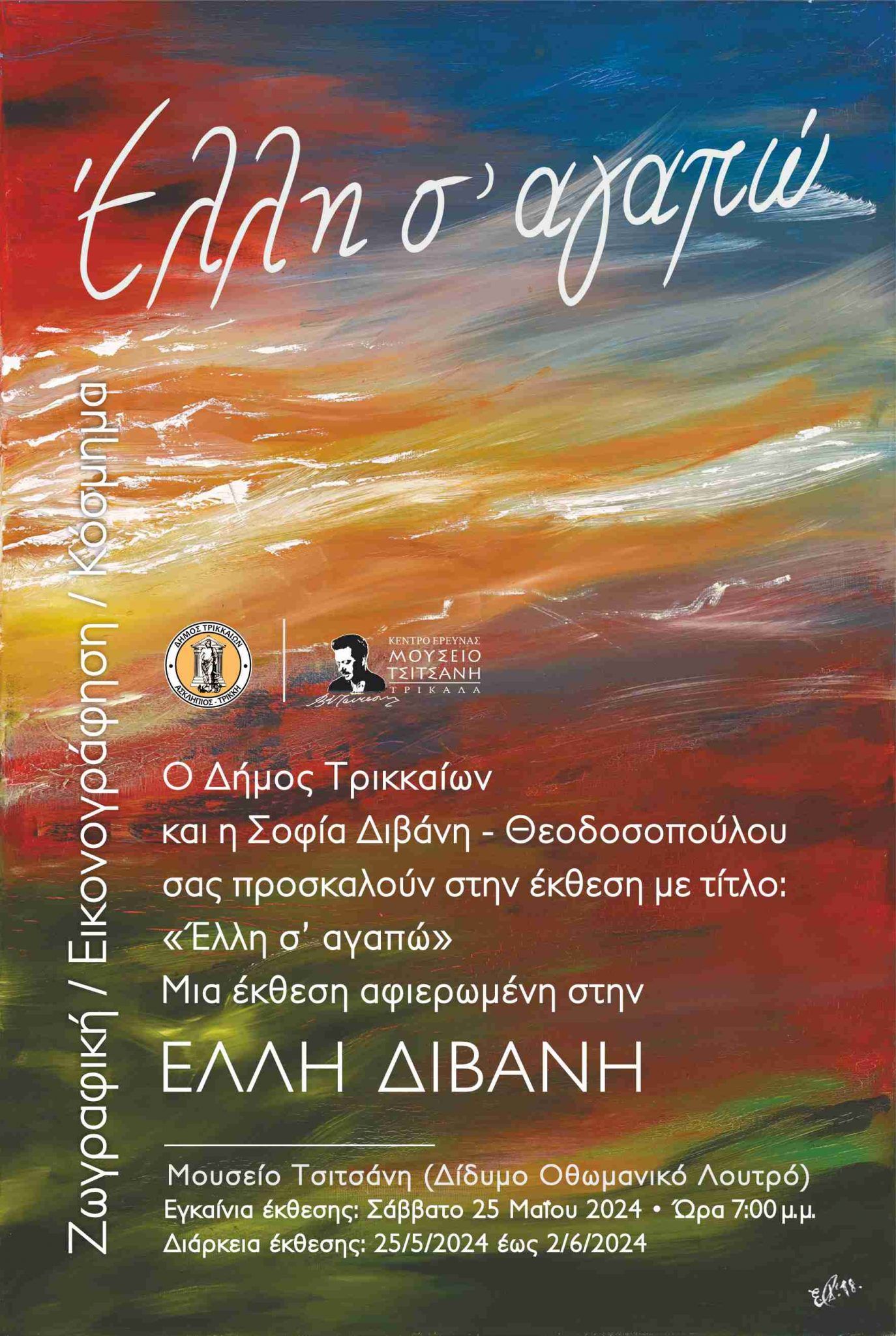 «Έλλη σ’ αγαπώ»: Εκθεση εικαστικών για την Ελλη Διβάνη στο Μουσείο Τσιτσάνη