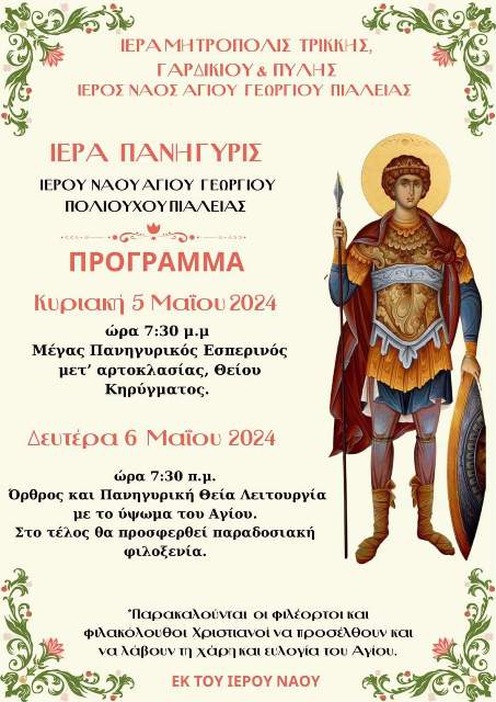 Ιερά πανήγυρις Αγίου Γεωργίου Πιαλείας