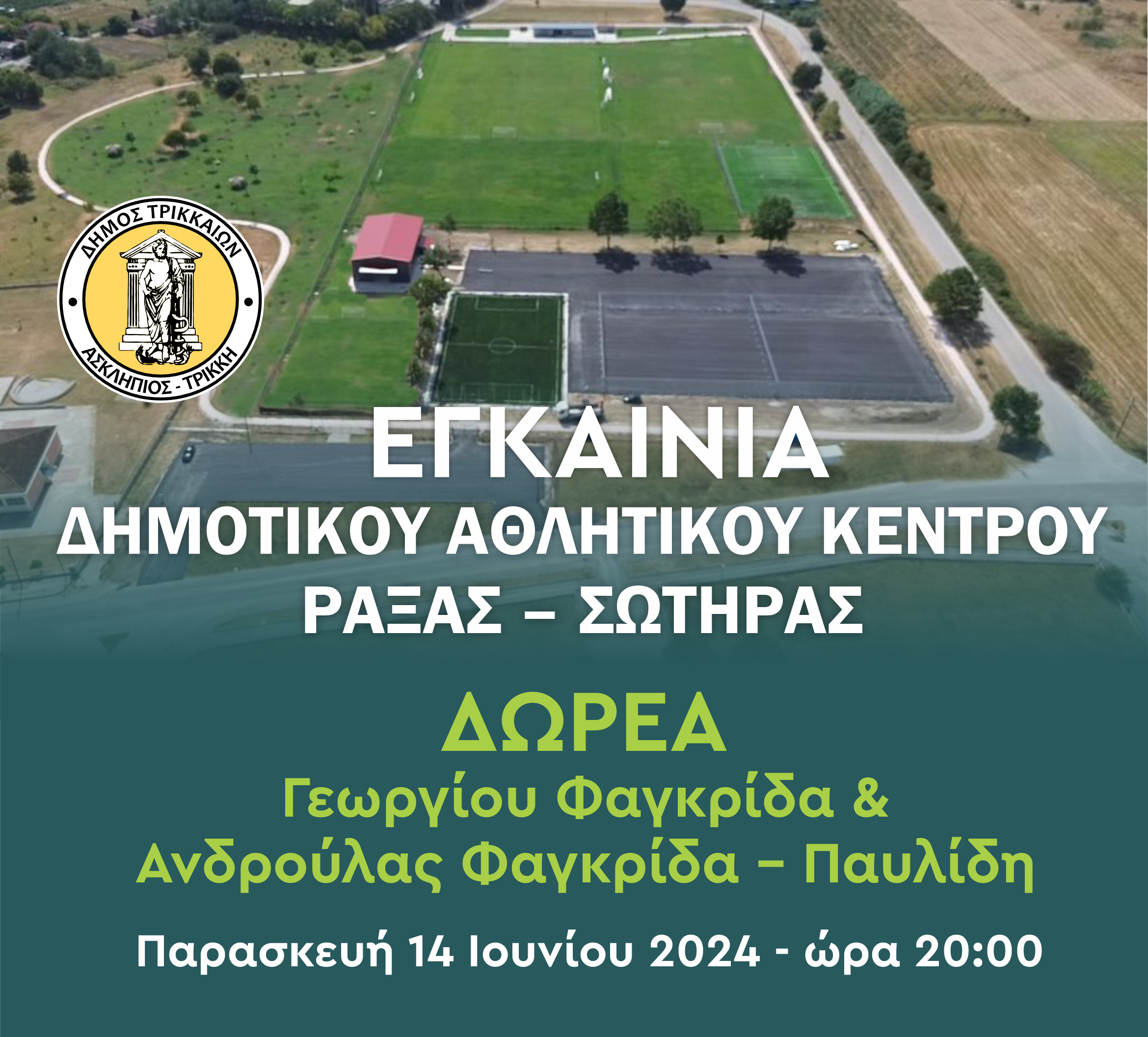«Κορδέλα» την Παρασκευή στη μεγαλύτερη σύγχρονη δωρεά στον Δήμο Τρικκαίων