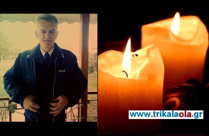 Έφυγε από την ζωή ο 58χρονος σ. Αστυνομικός Χρήστος Μπακάλης από το ...