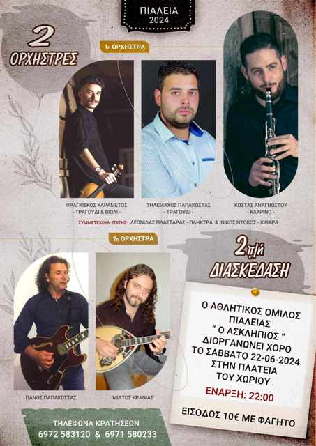 Ο καλοκαιρινός χορός του ΑΟ Πιαλείας | Trikalaola.gr