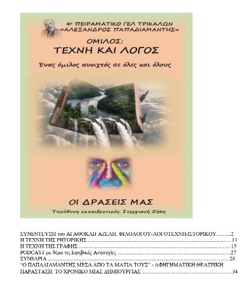 4ο ΠΕΙΡΑΜΑΤΙΚΟ ΓΕΛ ΤΡΙΚΑΛΩΝ -Τέχνη και Λόγος | Trikalaola.gr
