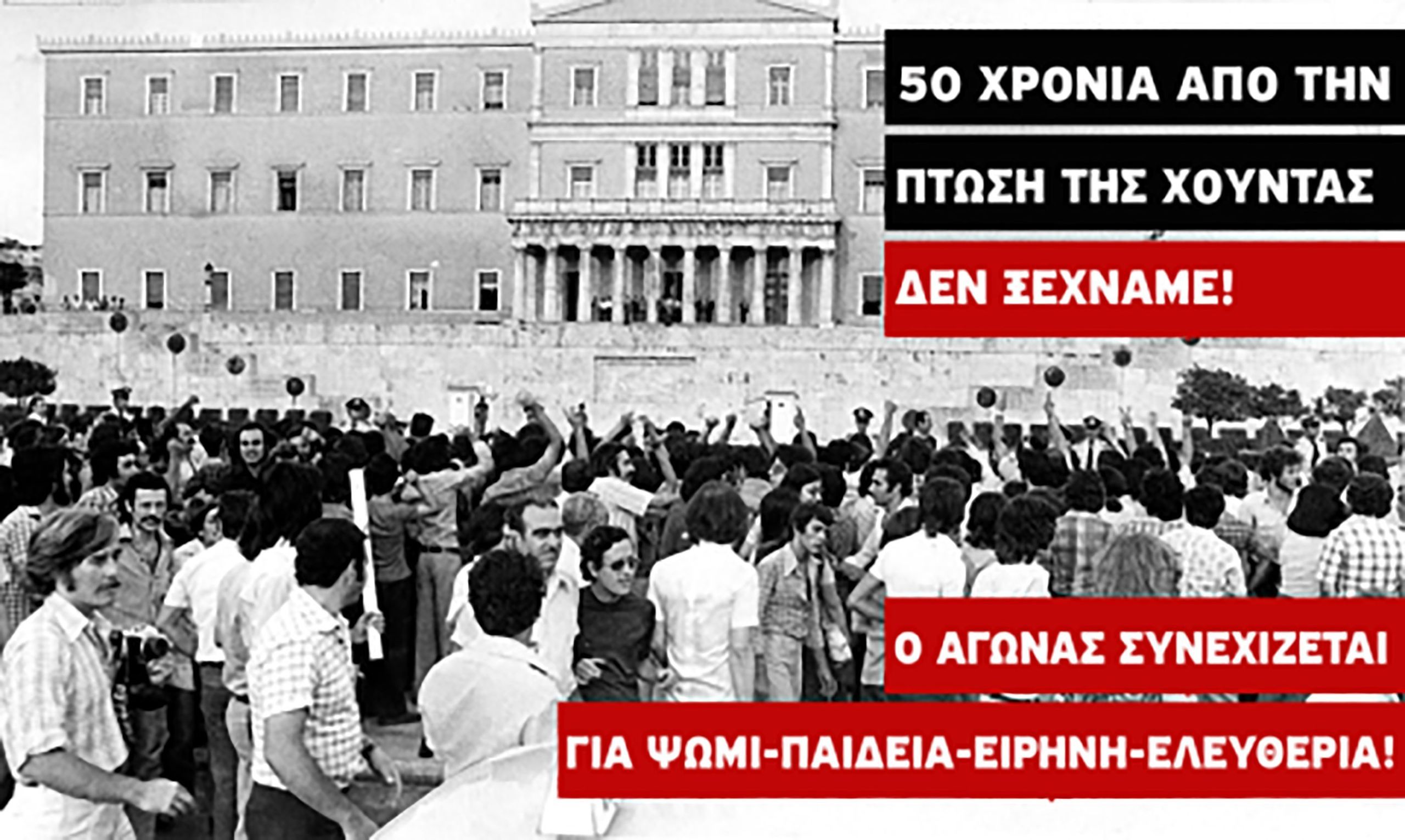 50 χρόνια από την κατάρρευση της Χούντας | Trikalaola.gr