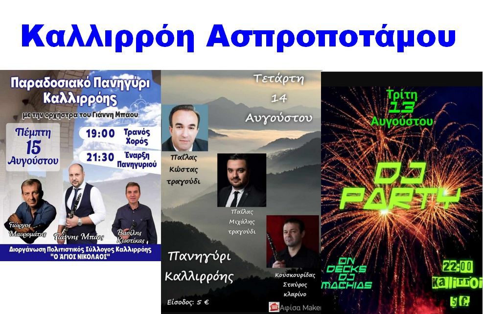 Τρεις μέρες διασκέδαση για όλα τα γούστα στην Καλλιρρόη Ασπροποτάμου ...