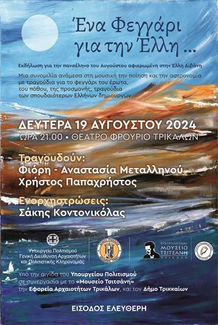 Ένα Φεγγάρι για την Έλλη … | Trikalaola.gr