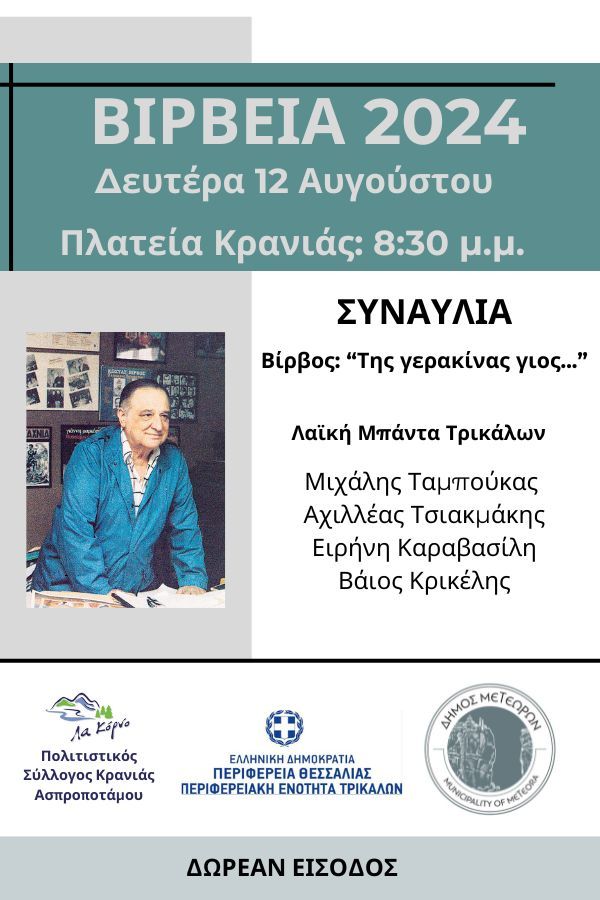 ΒΙΡΒΕΙΑ 2024: Κώστας Βίρβος: Της Γερακίνας γιος… | Trikalaola.gr