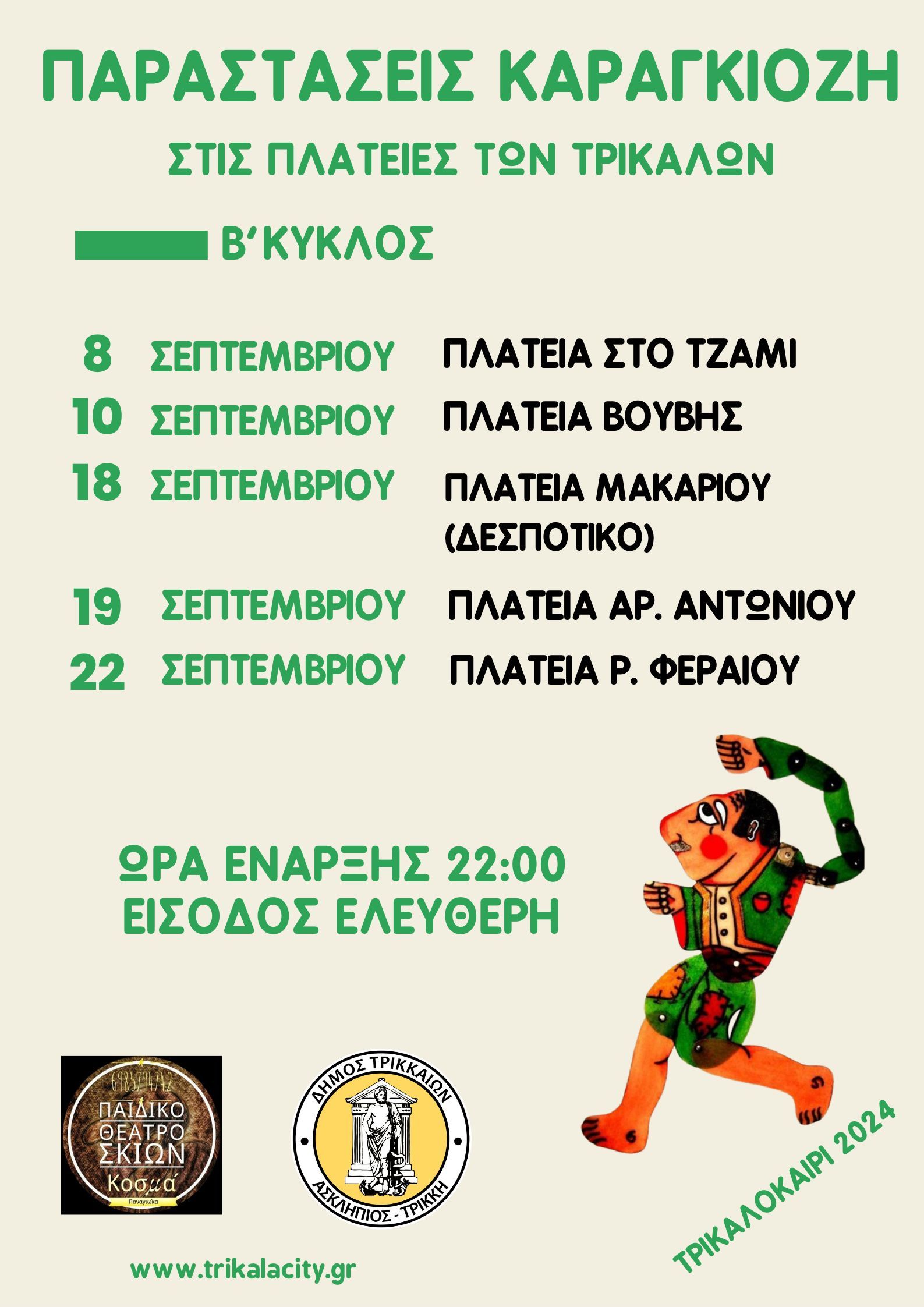Παραστάσεις Καραγκιόζη στα Τρίκαλα