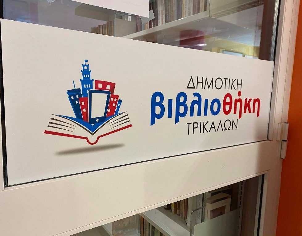 Σύγχρονο σύστημα δανεισμού και νέες υπηρεσίες από τη Δημοτική ...