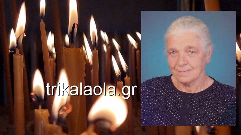 Απεβίωσε η Μαρίνα Γιαννακου | Trikalaola.gr