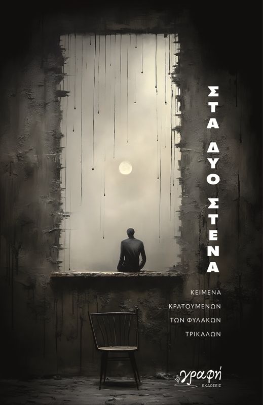 Παρουσίαση Βιβλίου «Στα Δύο Στενά» στο Μουσείο Τσιτσάνη