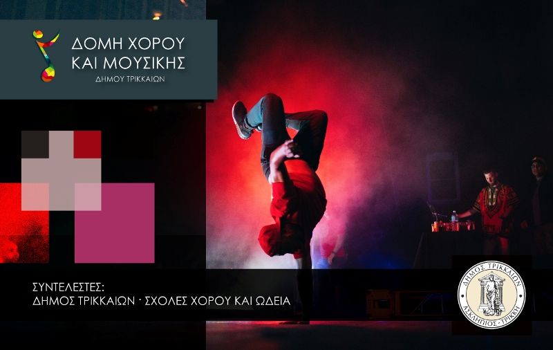 Για μια ακόμη χρονιά εξαιρετική συνεργασία Δήμου Τρικκαίων – σχολών ...
