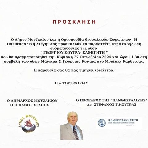 Εκδήλωση ονοματοδοσίας της οδού “ΓΕΩΡΓΊΟΥ ΚΟΥΤΡΑ- ΚΑΘΗΓΗΤΗ” του Δήμου ...