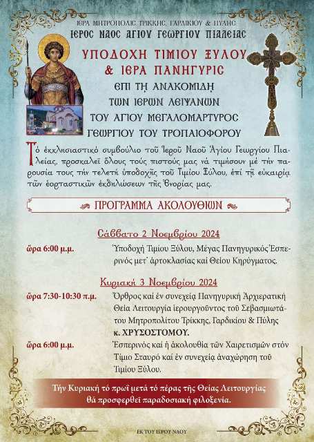 Ιερά πανήγυρης* *επί τη ανακομιδή των ιερών λειψάνων του Αγίου ...