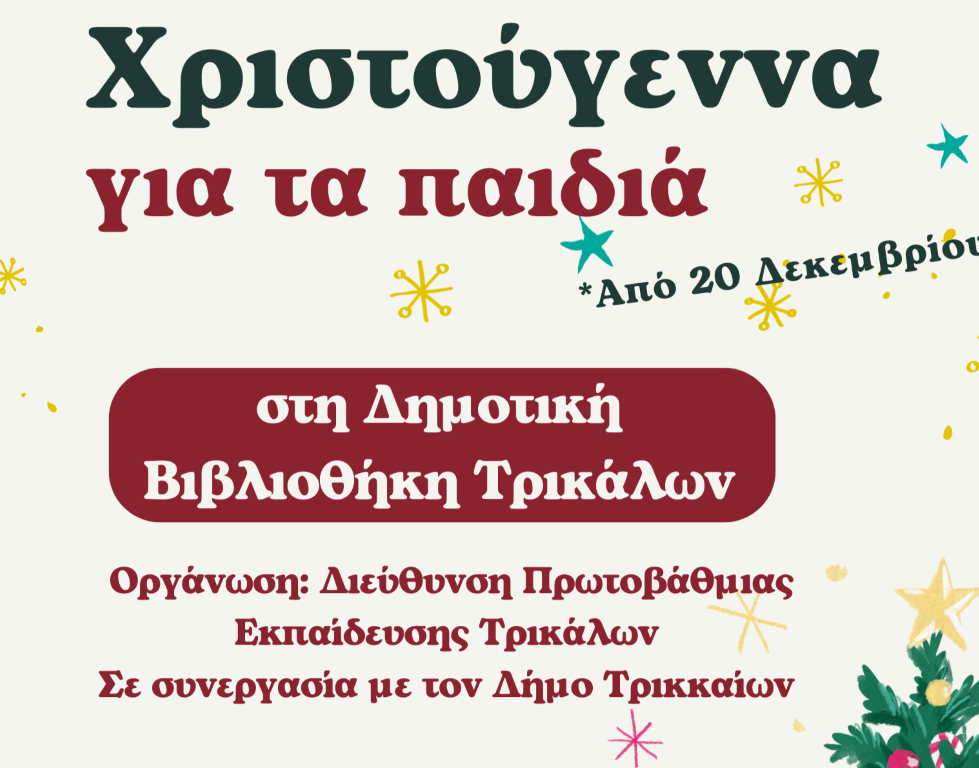 Χριστούγεννα για τα παιδιά στη Δημοτική Βιβλιοθήκη – Συνεργασία Δ/νσης ...