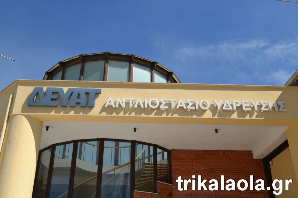 ΔΕΥΑΤ: Πόσιμο το νερό στο Ελληνόκαστρο | Trikalaola.gr