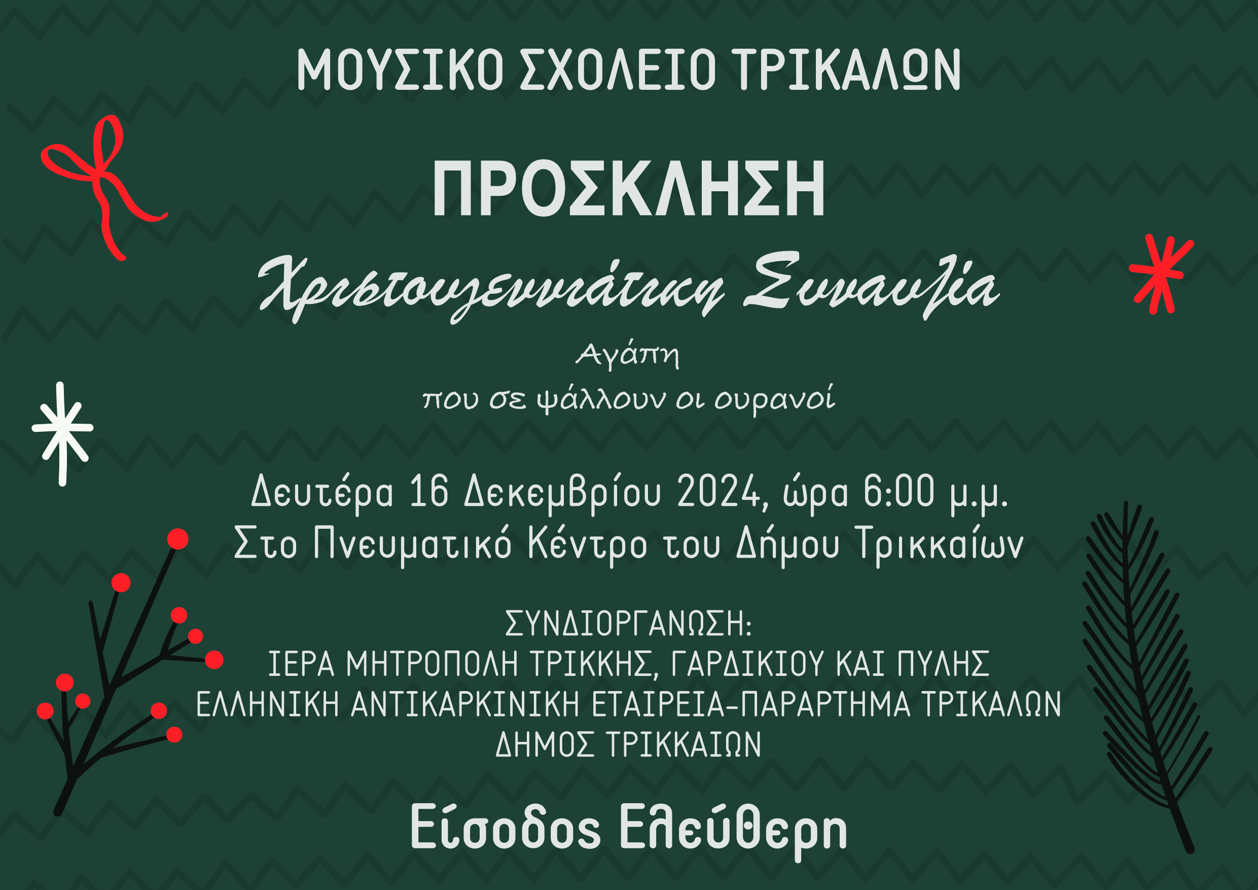 Χριστουγεννιάτικη συναυλία