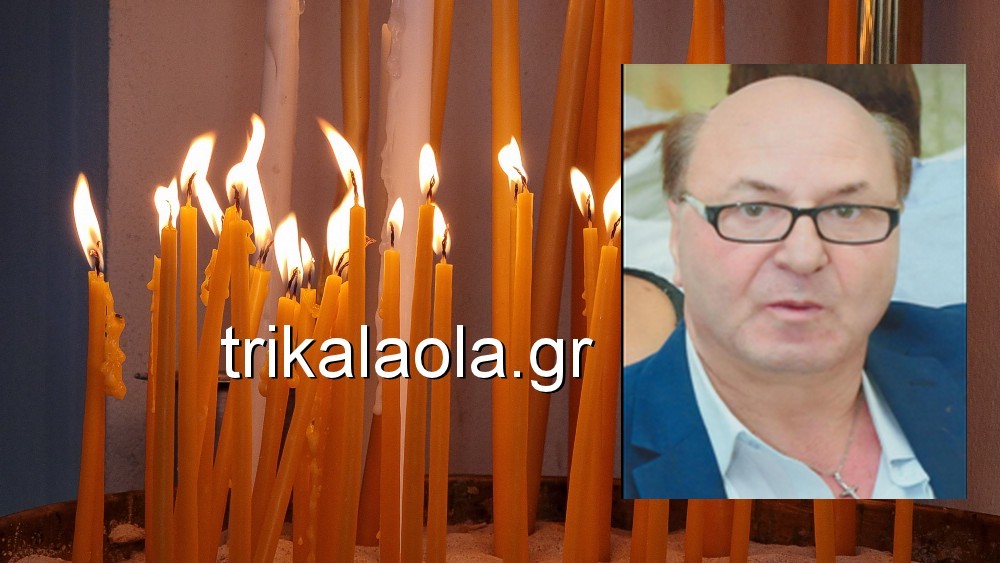 Απεβίωσε ο 65χρονος Παύλος Μπεκας | Trikalaola.gr