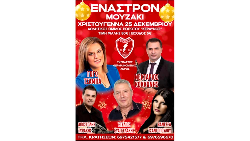 Μια βραδιά με φουλ διασκέδαση ανήμερα των Χριστουγέννων που διοργανώνει ...