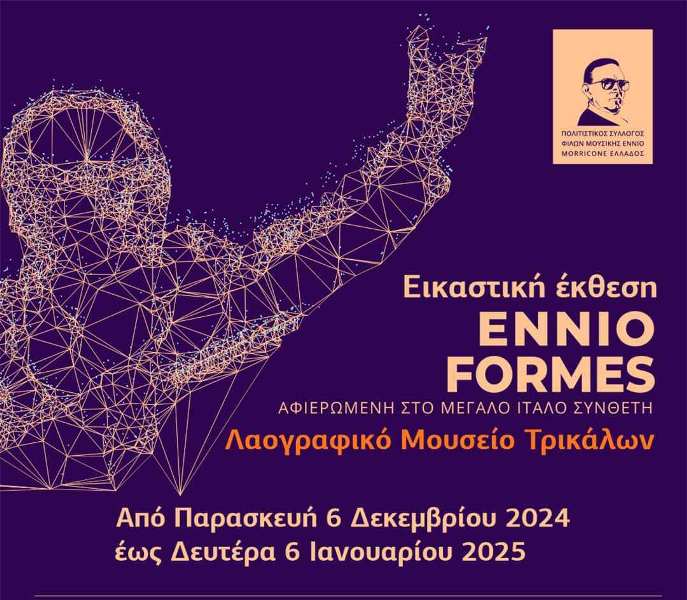Ο ENNIO MORRICONE «ΦΙΛΟΞΕΝΕΙΤΑΙ» ΣΤΑ ΤΡΙΚΑΛΑ | Trikalaola.gr