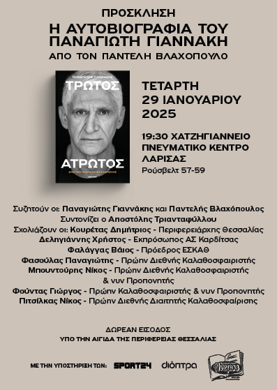 Η Περιφέρεια Θεσσαλίας παρουσιάζει το βιβλίο του Παναγιώτη Γιαννάκη ...