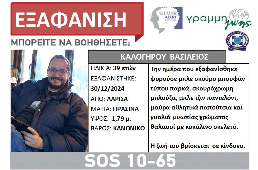 ΕΚΤΑΚΤΟ – Εξαφανίστηκε 39χρονος γιος εισαγγελέα της Λάρισας | Trikalaola.gr