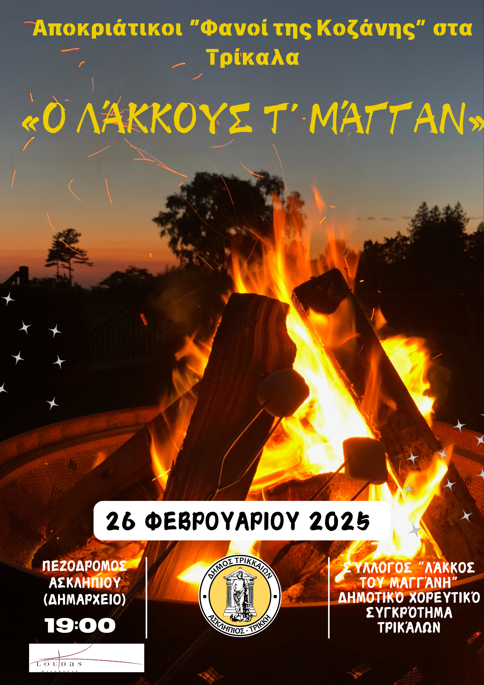 Αποκριάτικος «Φανός της Κοζάνης» στα Τρίκαλα