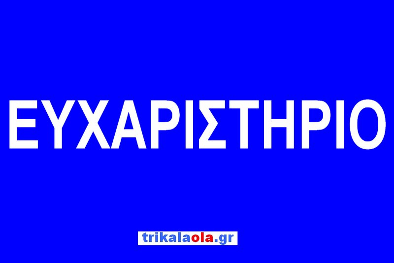 Ευχαριστήριο οικογένειας Αποστόλη Παπαευθυμίου προς τον ΟΜΙΛΟ ΣΑΡΑΝΤΗ ...