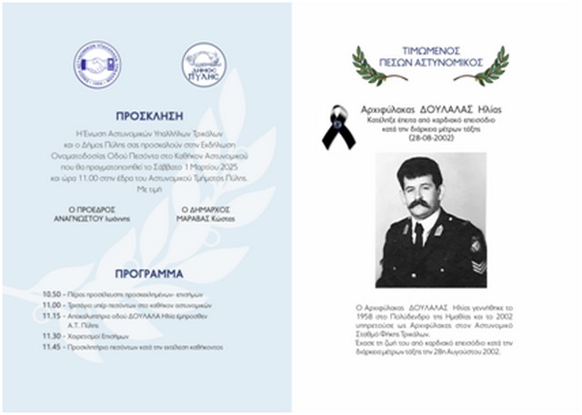 Ονοματοδοσίας Οδού Πεσόντα στο καθήκον Αστυνομικού