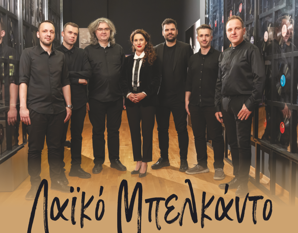 Το Μπελκάντο στο λαϊκό τραγούδι και οι Τρικαλινοί δημιουργοί ...