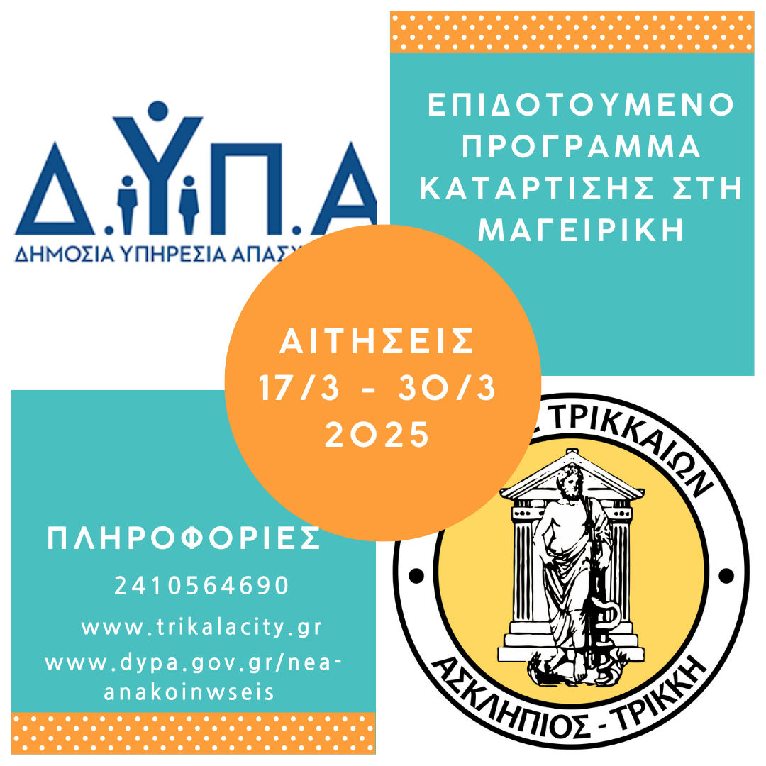 Συνεργασία Δήμου Τρικκαίων - ΔΥΠΑ για επιδοτούμενη κατάρτιση στη μαγειρική