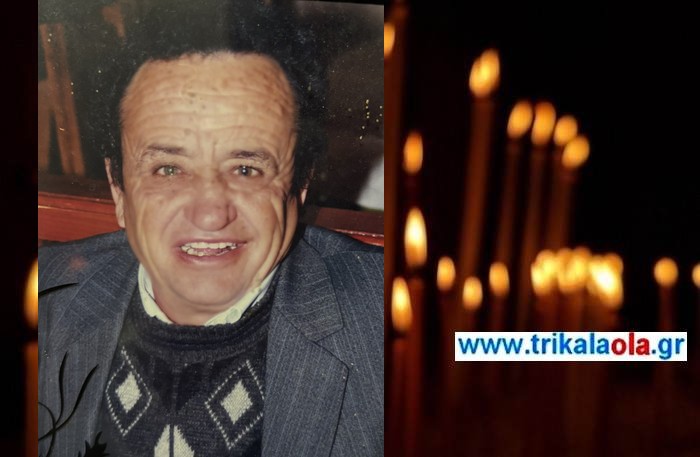 Απεβίωσε ο Γεώργιος Τσουρέκας | Trikalaola.gr