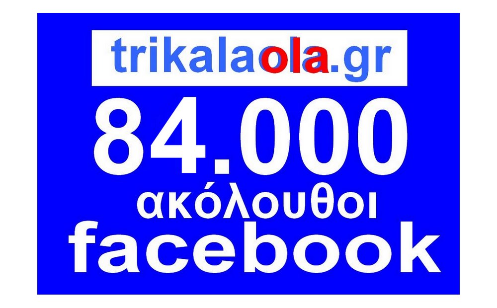 Συνεχή άνοδο με 84.000 ακόλουθους το trikalaola.gr στο facebook ΣΑΣ ...