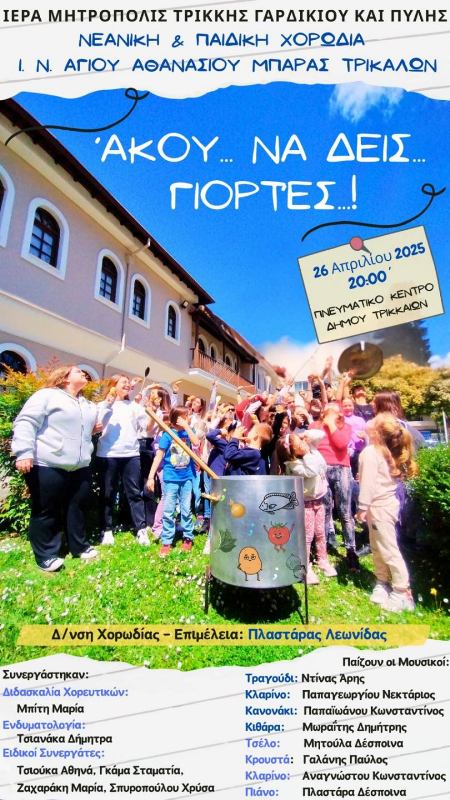 ΑΚΟΥ... ΝΑ ΔΕΙΣ... ΓΙΟΡΤΕΣ