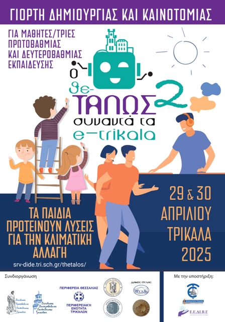 Μαθητική Δημιουργία και Ψηφιακές Δεξιότητες στα Τρίκαλα: Ο Θε-ΤΑΛΩΣ σε ...