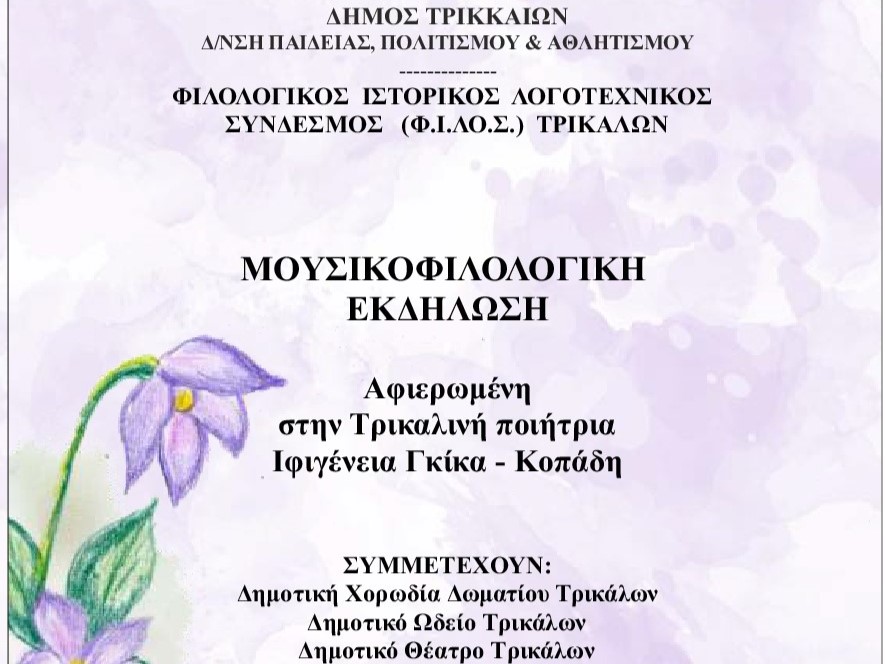 Δήμος Τρικκαίων και Φ.Ι.ΛΟ.Σ. τιμούν την πρώτη Θεσσαλή ποιήτρια