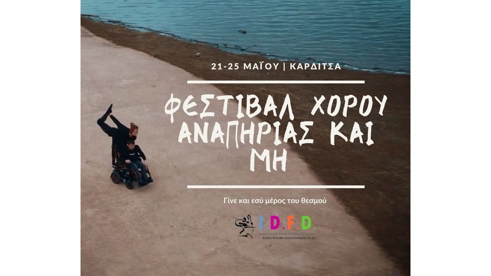 8o Διεθνές Φεστιβάλ Χορού Αναπηρίας και Μη στην Καρδίτσα | Trikalaola.gr