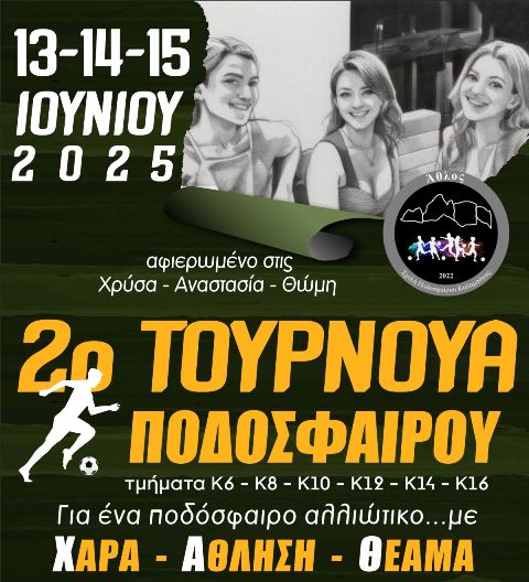 2ο Ποδοσφαιρικό Τουρνουά Χ.Α.Θ. στη μνήμη των κοριτσιών της Καλαμπάκας