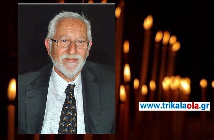 Απεβίωσε ο Στέργιος Ζουρνατζής | Trikalaola.gr
